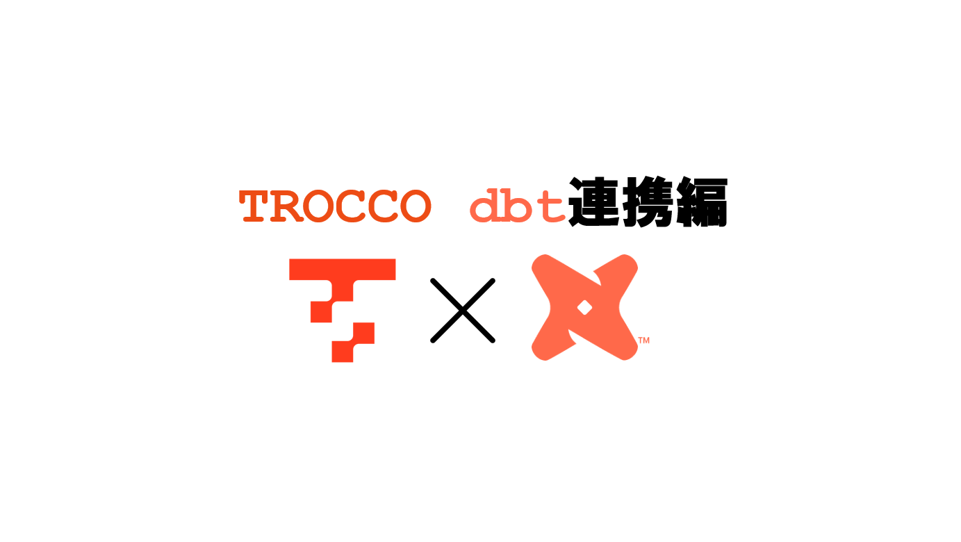 TROCCO dbt連携編 - エクスチュア株式会社ブログ