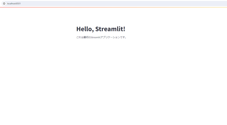 Streamlitを使った簡単なデータアプリケーション作成ガイド - エクスチュア株式会社ブログ