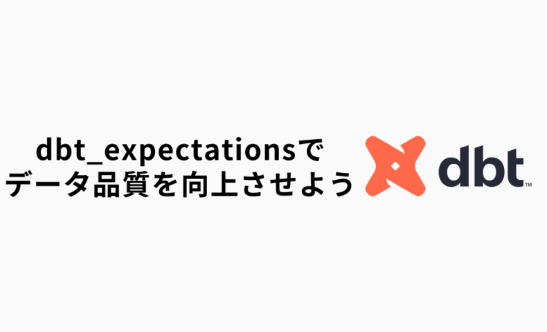 dbt_expectationsでデータ品質dbtでデータ管理を効率化する方法 - エクスチュア株式会社ブログ