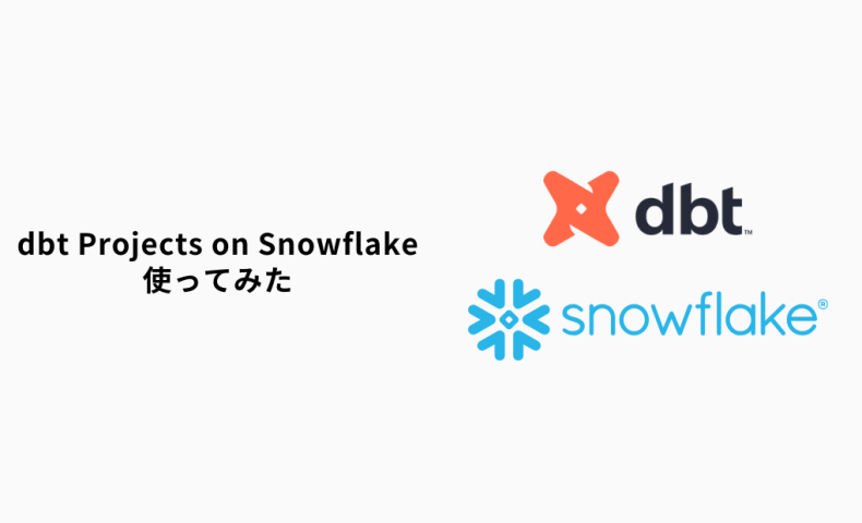 dbt Projects on Snowflakeの使い方ガイド