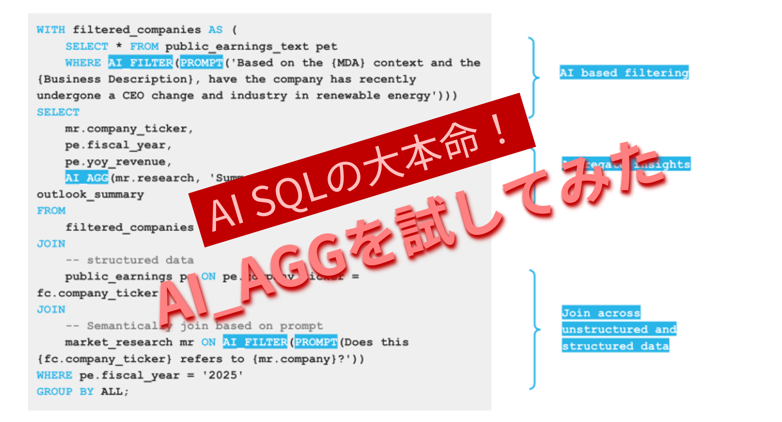 [Snowflake新機能]AI_AGGを試してみた - エクスチュア株式会社ブログ