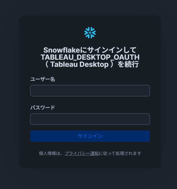 TableauとSnowflakeの接続方法解説【OAuth/PAT/キーペア対応】 - エクスチュア株式会社ブログ