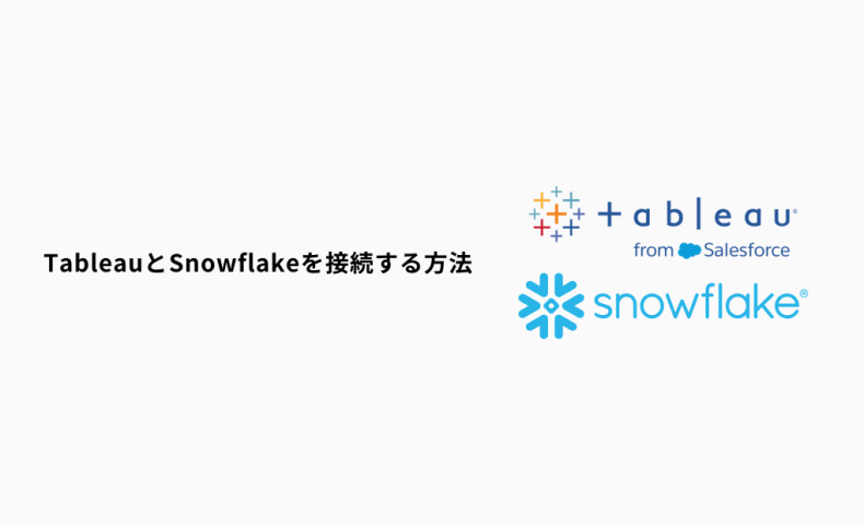 TableauとSnowflakeの接続方法解説【OAuth/PAT/キーペア対応】 - エクスチュア株式会社ブログ